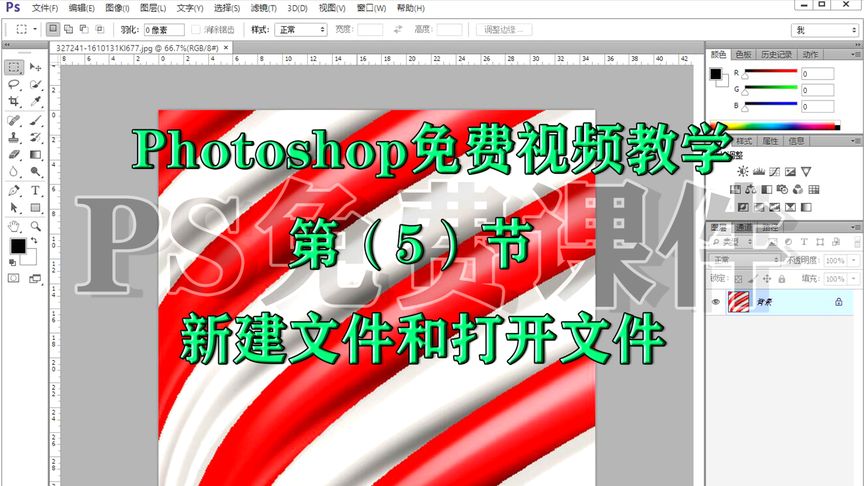 Photoshop第5节:零基础入门,超精细讲解,新建打开文件的方法