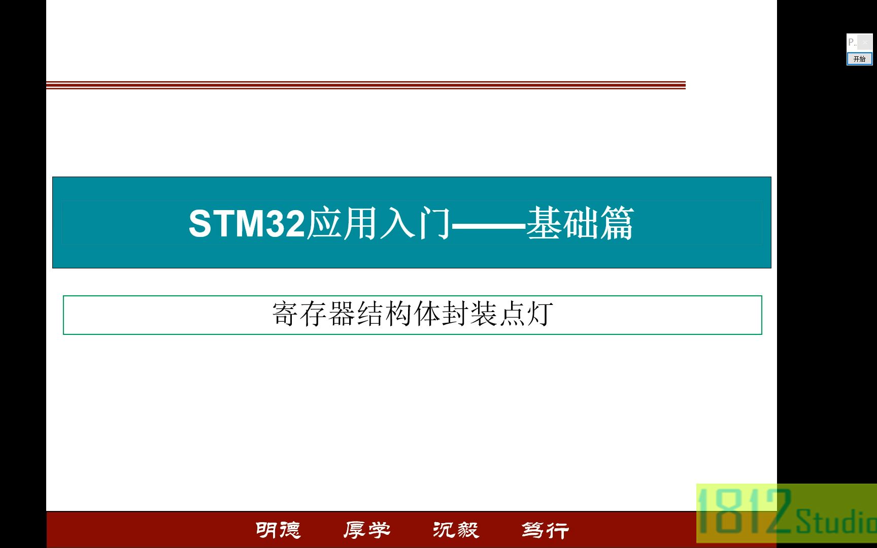 STM32入门——基础篇之寄存器结构体封装点灯举例