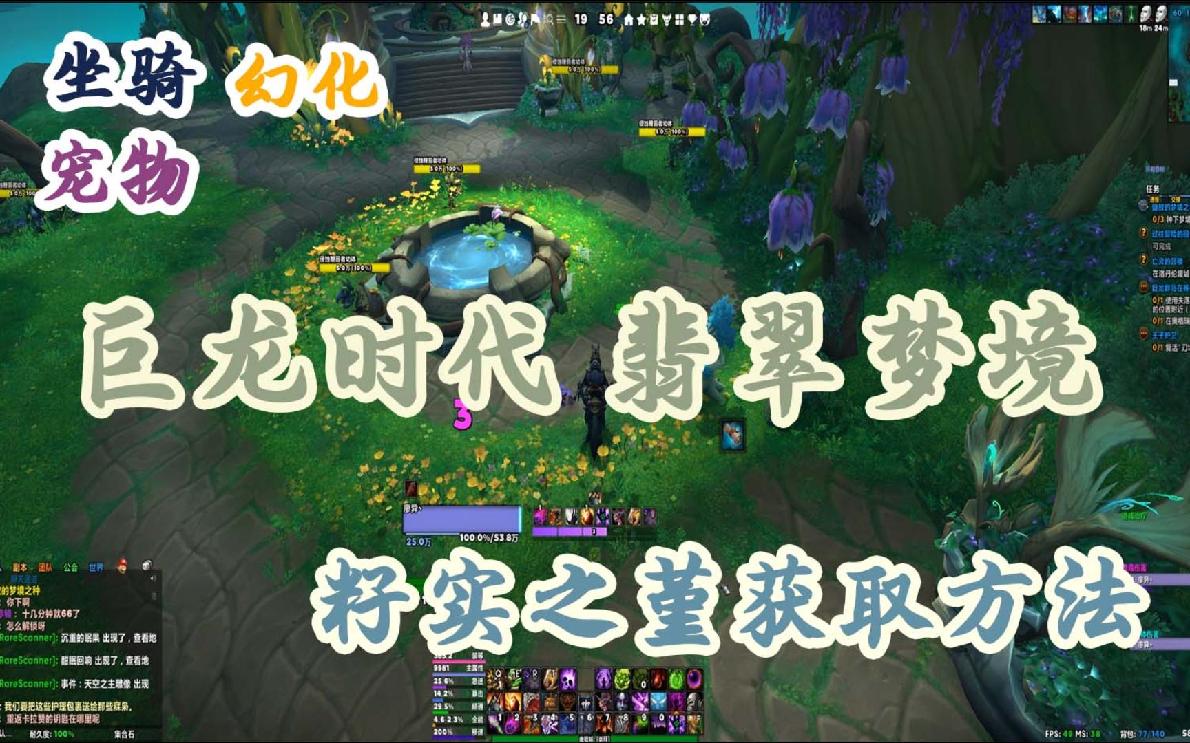 巨龙时代 翡翠梦境 - 刷籽实之堇方式_魔兽世界