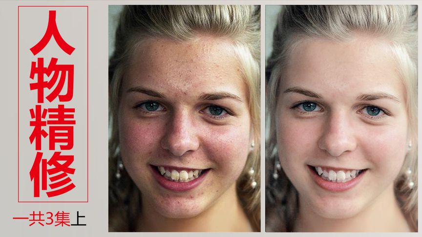 1.PS人物精修把高光部分提亮【ps影楼后期教程】