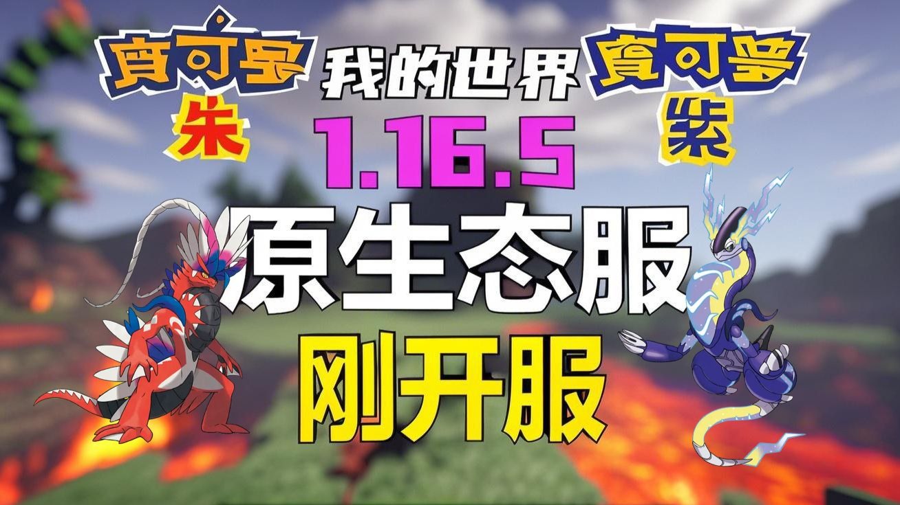 刚开服没多久!真正的原生态不限制任何的服务器!一个超良心的我的...