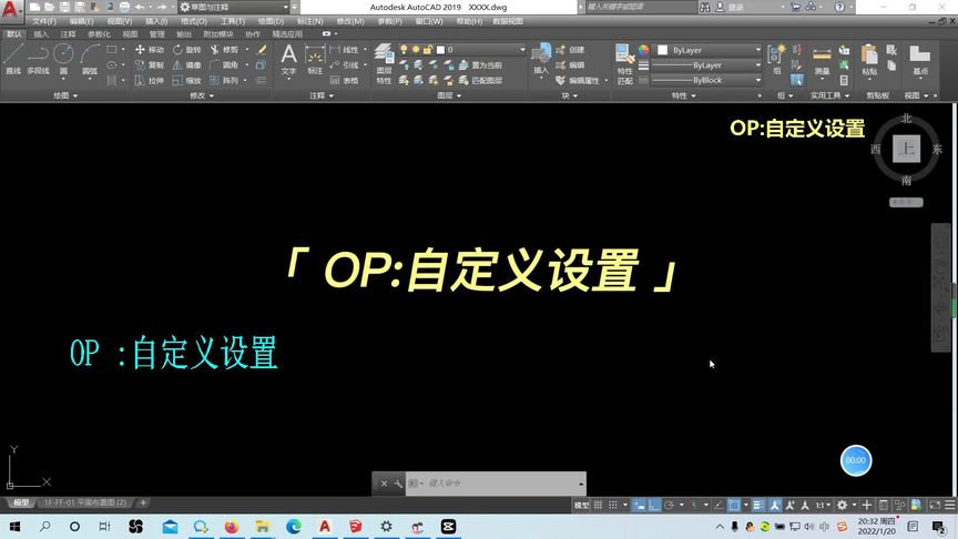 CAD自定义设置:OP,新安装的CAD都该怎么设置