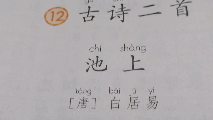 小学一年级语文下册《12 古诗二首》诗句解释