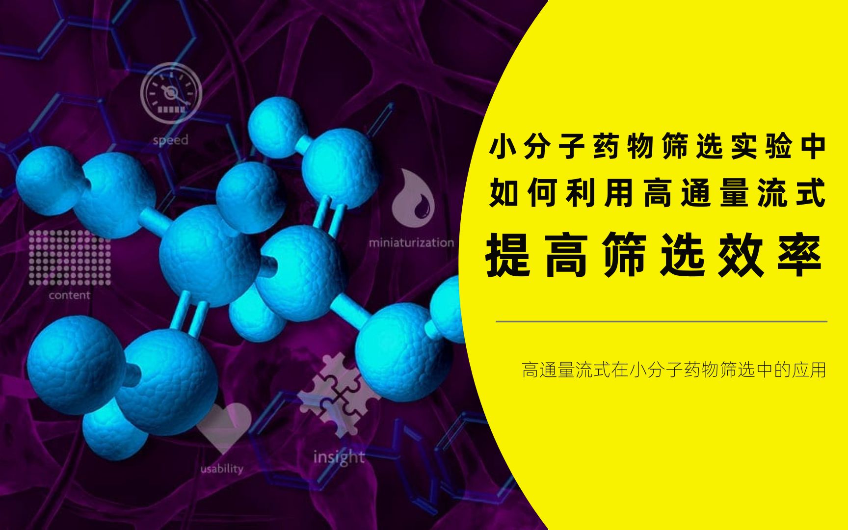 小分子药物筛选实验中如何利用高通量流式提高筛选效率?