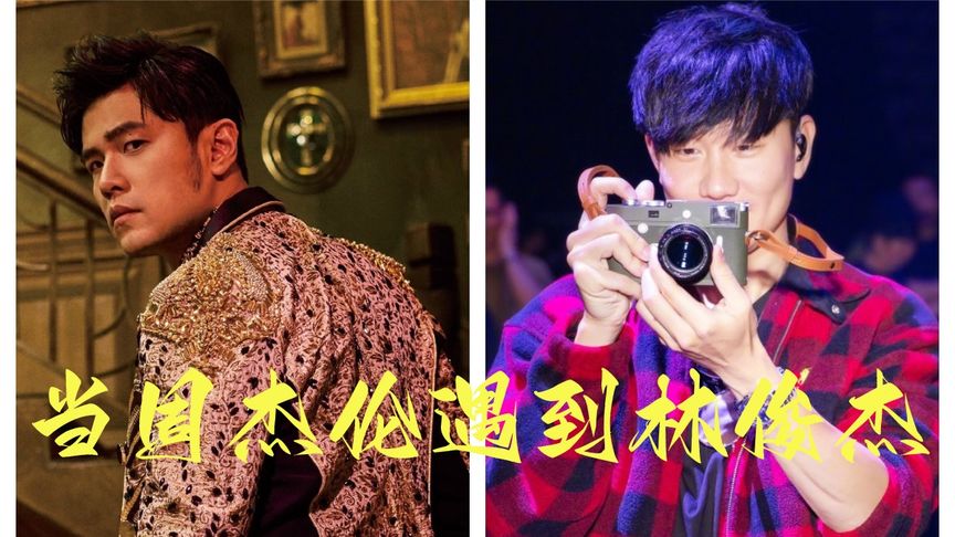 当周杰伦遇到林俊杰,演唱会现场真实清唱,谁的唱功更胜一筹?