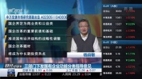 三部门下发国有企业功能分类指导意见 财经早班车 151230