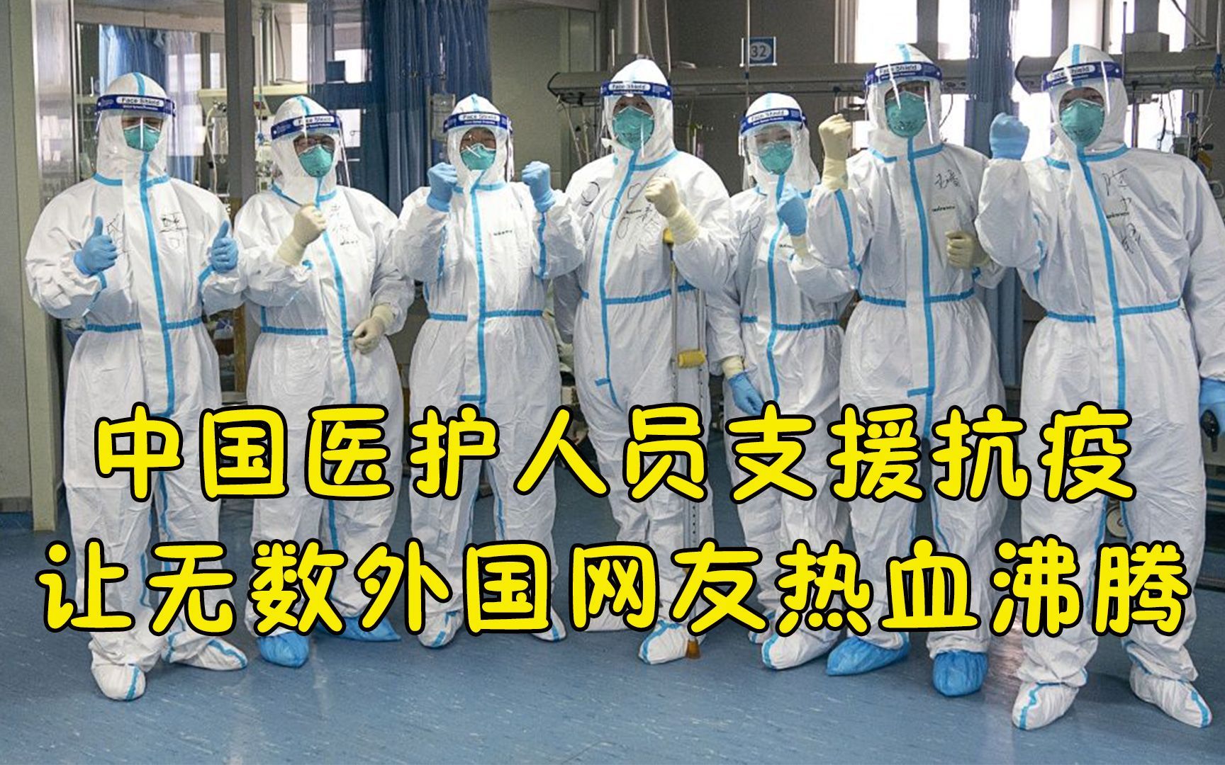 一方有难八方支援,中国抗疫,让无数外国网友热血沸腾