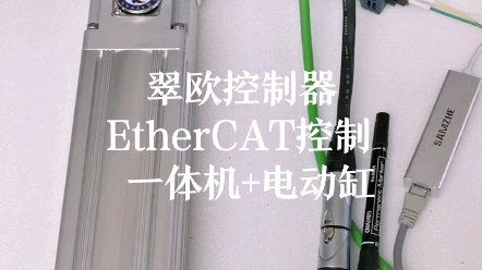 低压伺服一体机+电动缸,一体机是EtherCAT总线版本,用翠欧控制器...