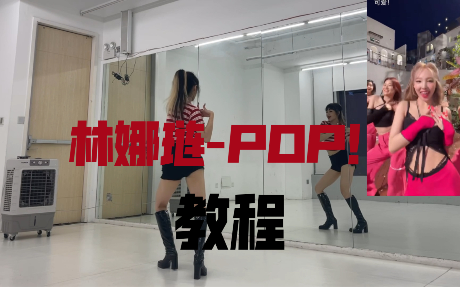 林娜琏solo单曲-POP! 速翻+超详细教程 甜美集合啦!