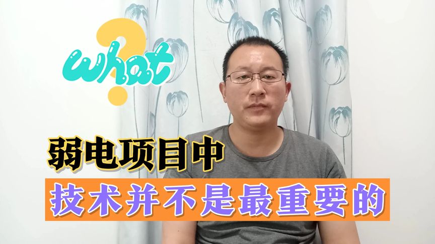 技术在弱电项目中是最重要的吗?不是的,还有比技术更要的事