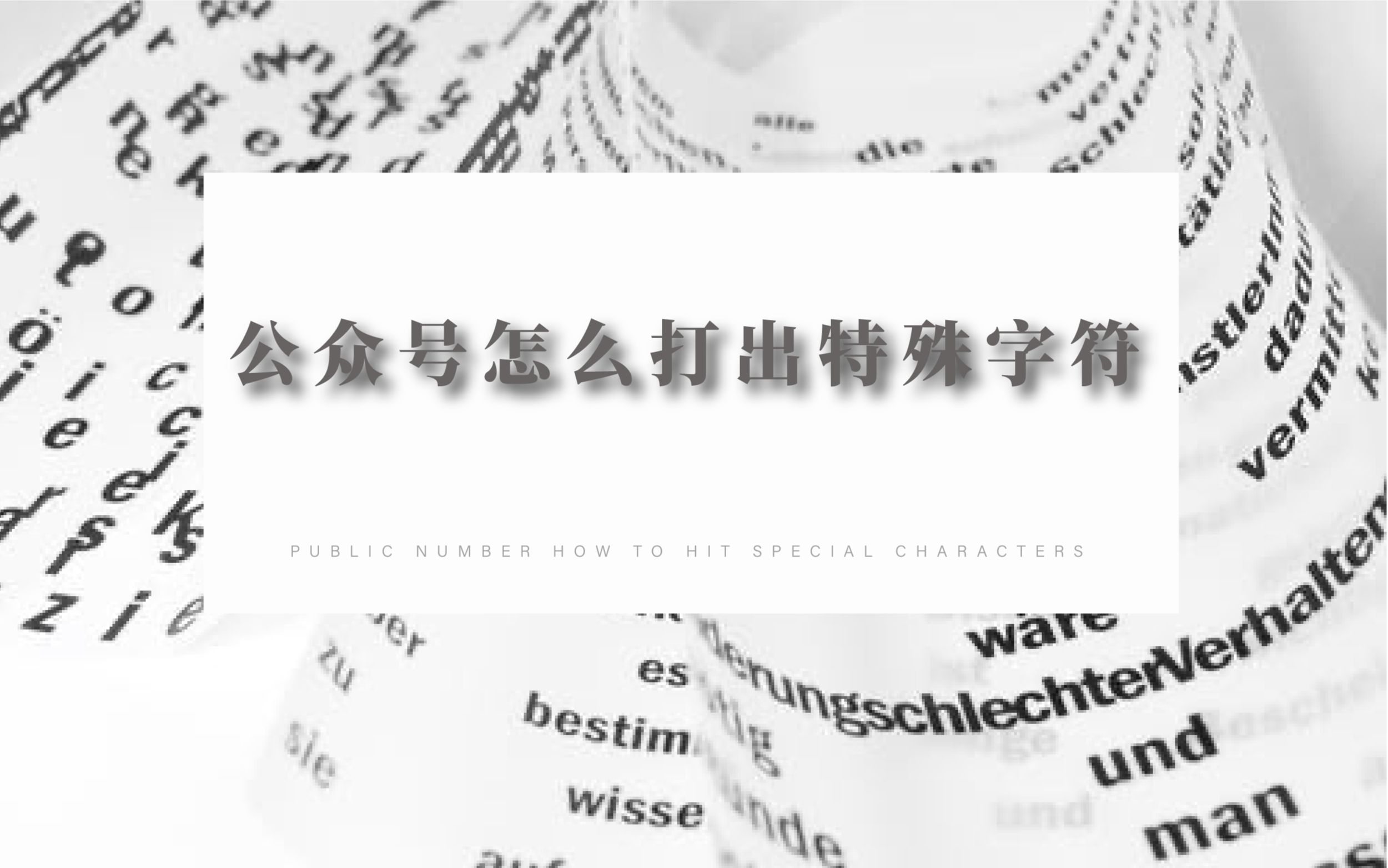 公众号怎么打出刮风下雪之类的特殊字符