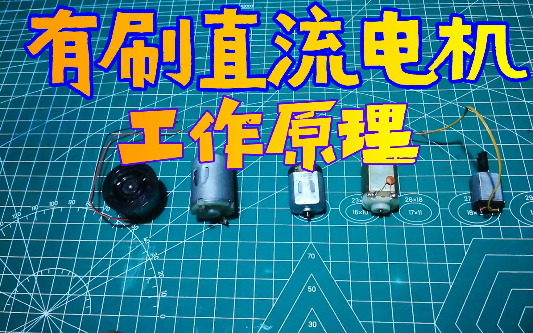 有刷直流电机的工作原理,了解最基本最常见的电机是如何旋转的