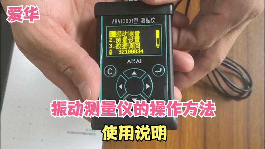 爱华 AHAI3001测振仪,开机展示 ,按键说明
