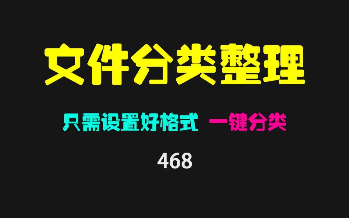 如何批量分类文件?它可按文件格式一键分类 超快!