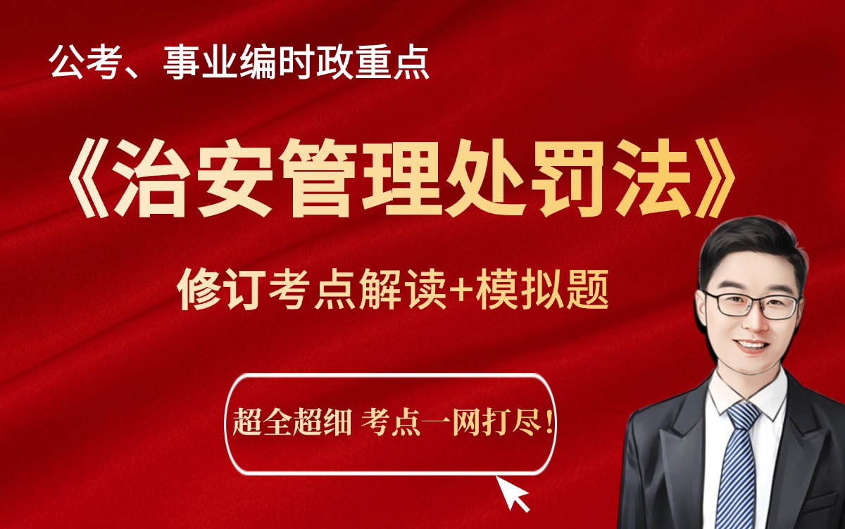 新《治安管理处罚法》全部重大修订+考点+模拟题——秦明出品