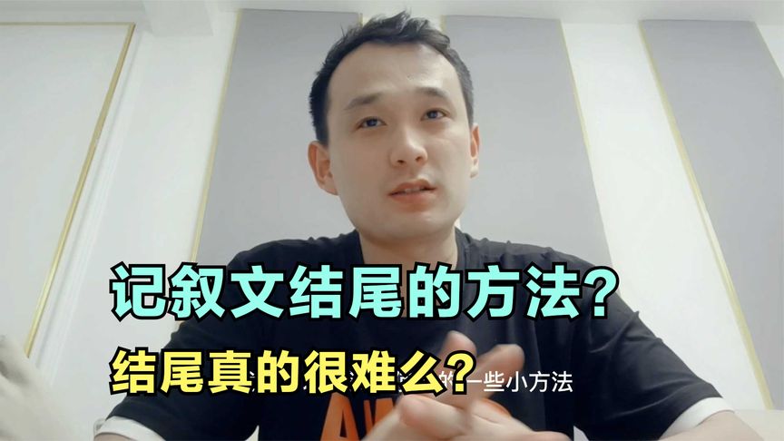 记叙文如何结尾?一