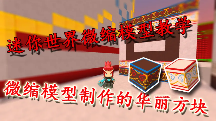 高级感满满的条纹砖,迷你世界微缩模型教学06,教你创造全新方块