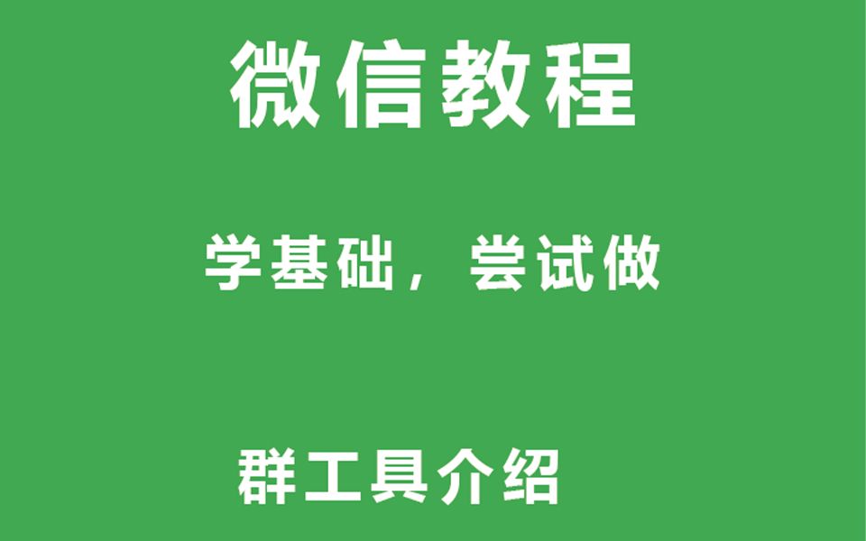 【微信】群工具的介绍