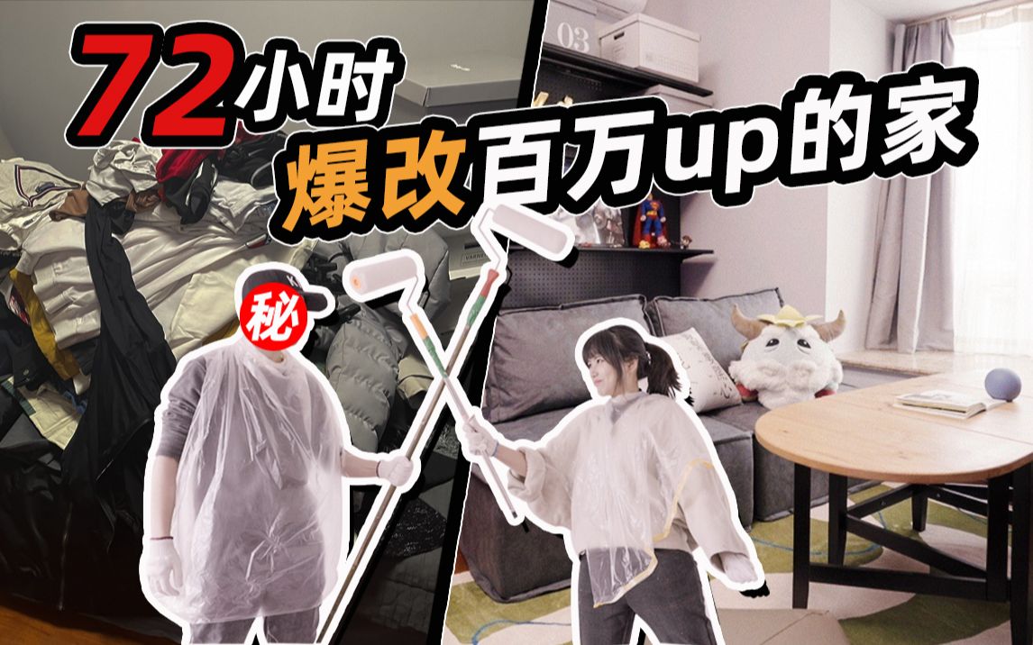 72小时爆改百万up的家,工作休息娱乐衣帽间,一个房间N倍快乐!