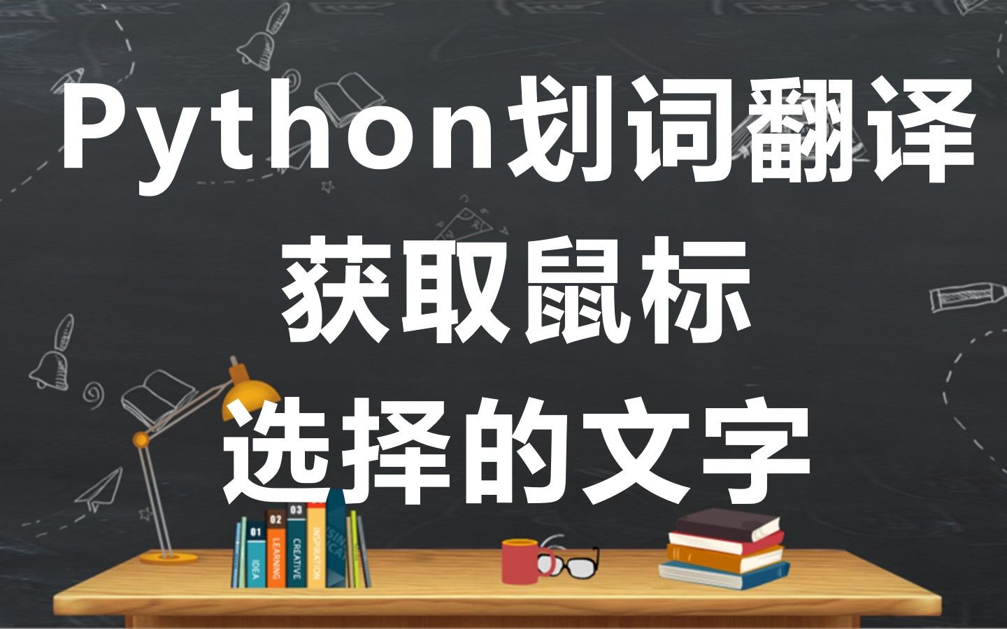 Python划词翻译(上)-获取鼠标选择的文字