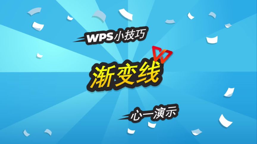 #wps #ppt #ppt教学 #教程 #办公技巧 WPS中的渐变线用过么