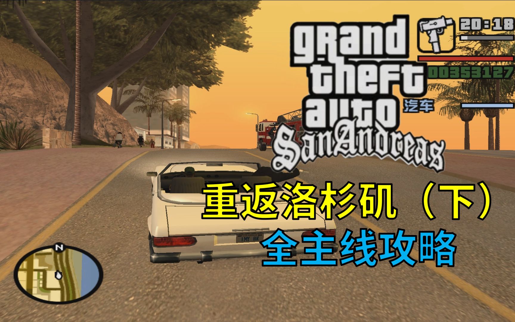 ...君】《侠盗猎车手:圣安地列斯》第32期 重返洛杉矶(下)全主线任务攻略
