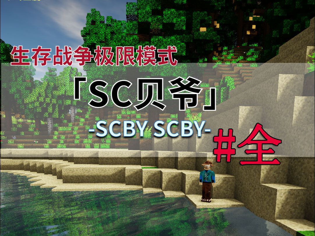 一口气看完生存战争贝爷模组_单机游戏热门视频