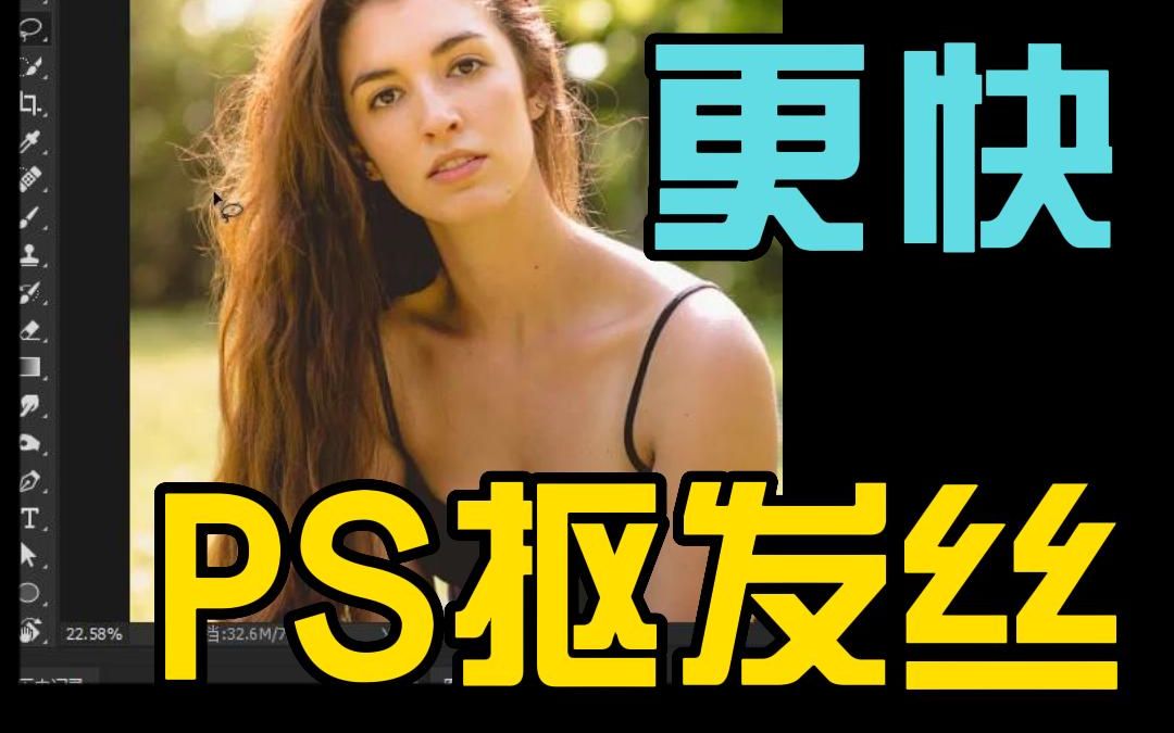 PS更加快速的抠头发,不要再用通道抠头发了!