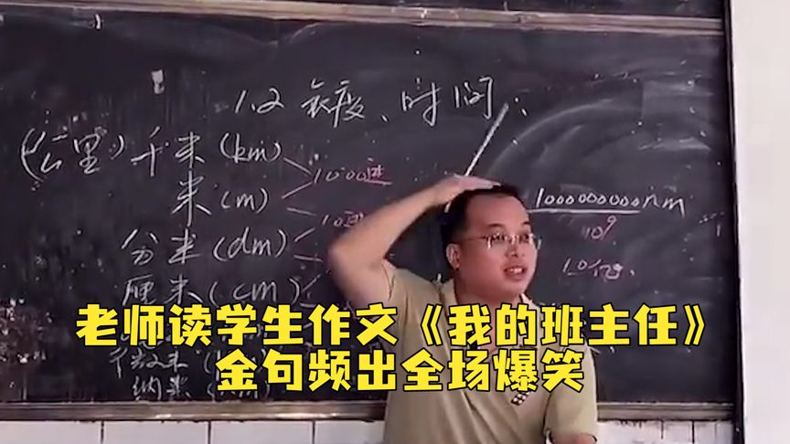 老师读学生作文《我的班主任》,金句频出全场爆笑,结尾亮了