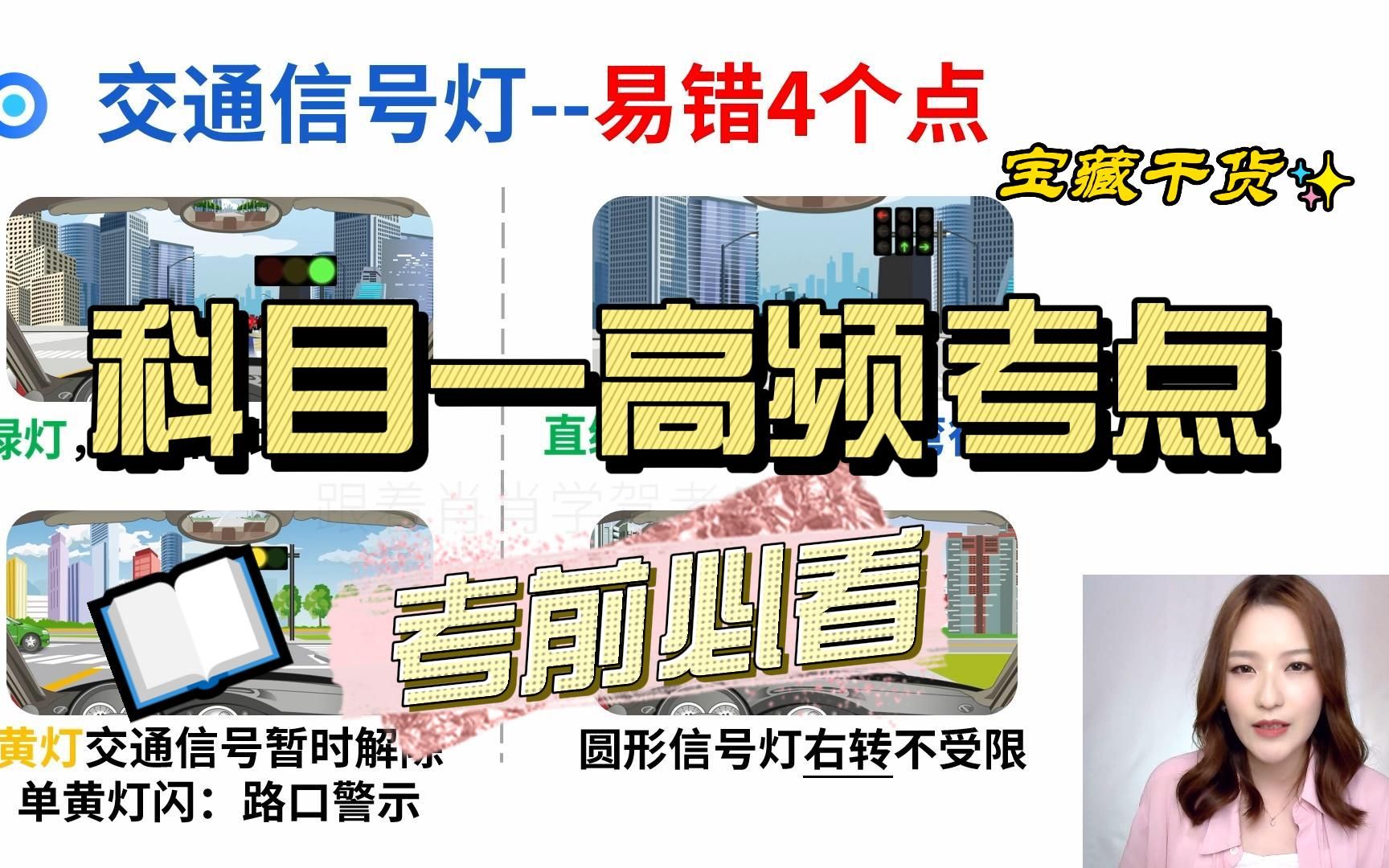 【必看】科目一高频考点——科目一交通信号灯、交警手势、标志标线|...