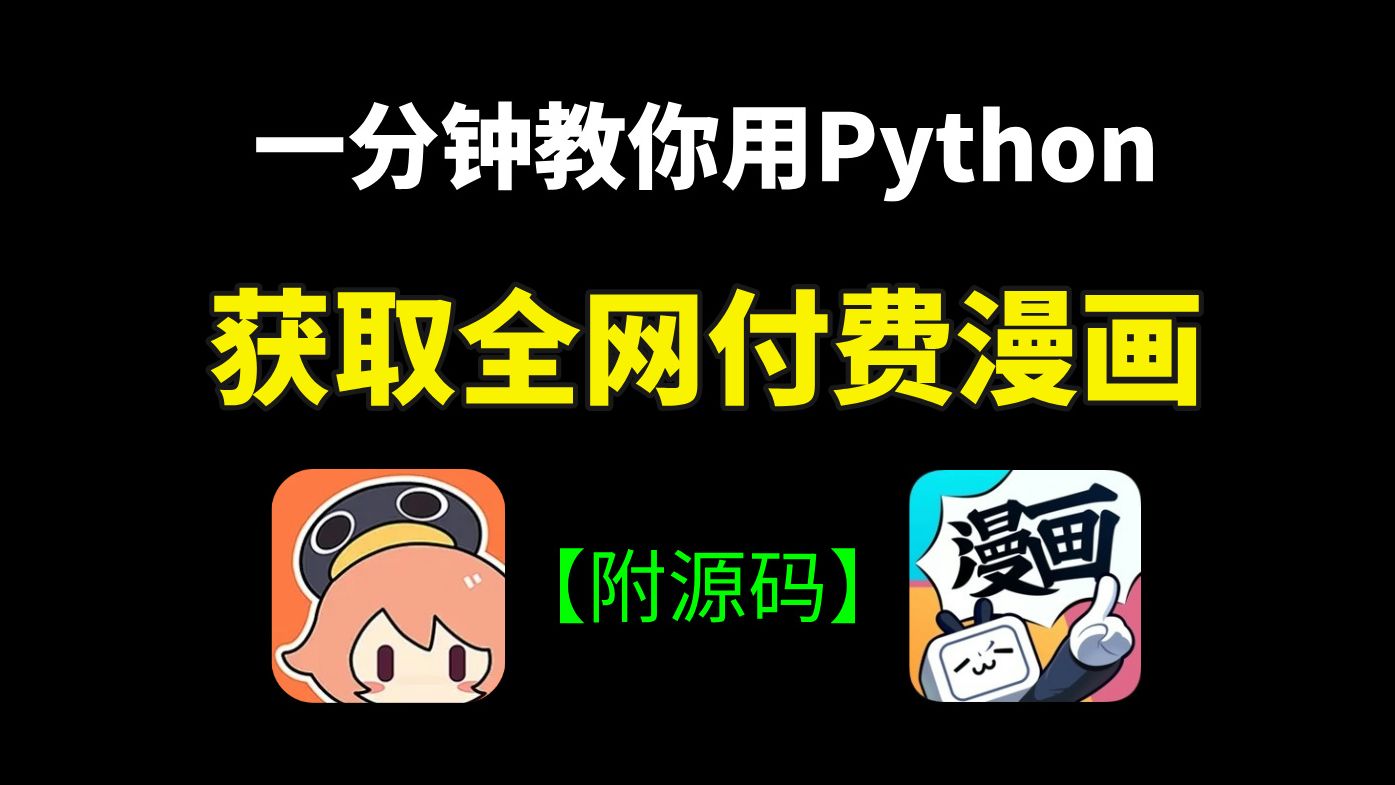 VIP漫画免费看!教你用Python爬虫免费下载漫画,再也不用开会员啦!...