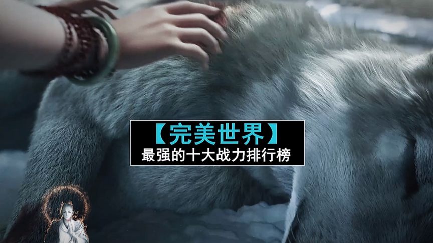 完美世界的十大战力境界排行榜,一起来看看吧!