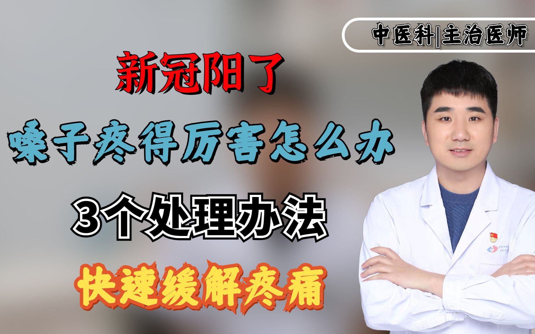 新冠阳了,嗓子疼得厉害怎么办?3个处理办法,快速缓解疼痛