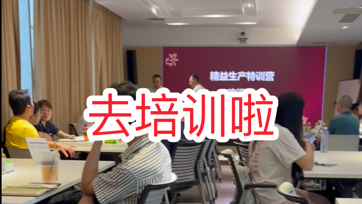 去参加精益培训的两天,分享下课件