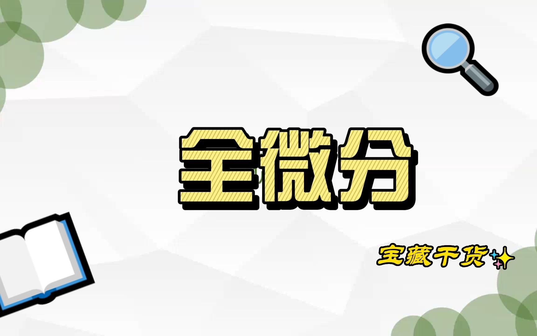 全微分(多元函数的微分)