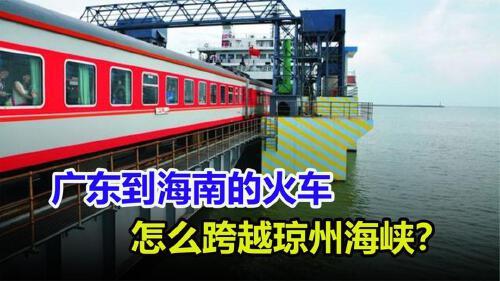 广东到海南的火车,是怎么开上轮渡过海的?这技术不得不佩服