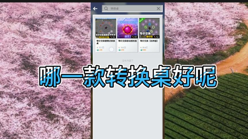 请教大家一个问题。哪一款转换桌好呢?