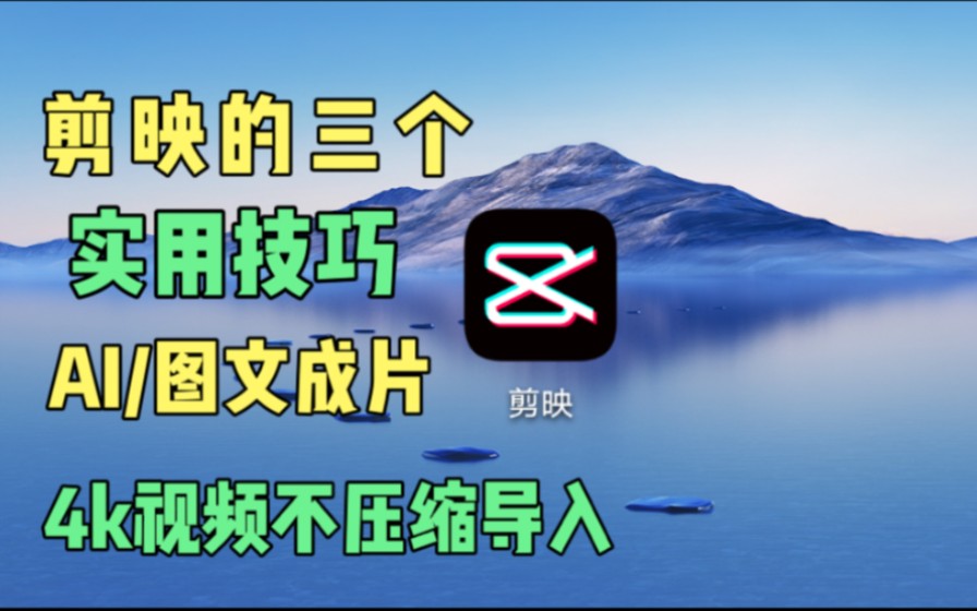 【剪映小技巧】剪映的三个实用小技巧:AI/图文成片,开发者模式视频...