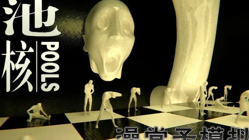 澡堂子模拟器,边睡边玩的好游戏《池核》通关篇