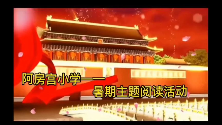 红色阅读活动*强国有我——《我们是新时代的好少年》朗诵微视频