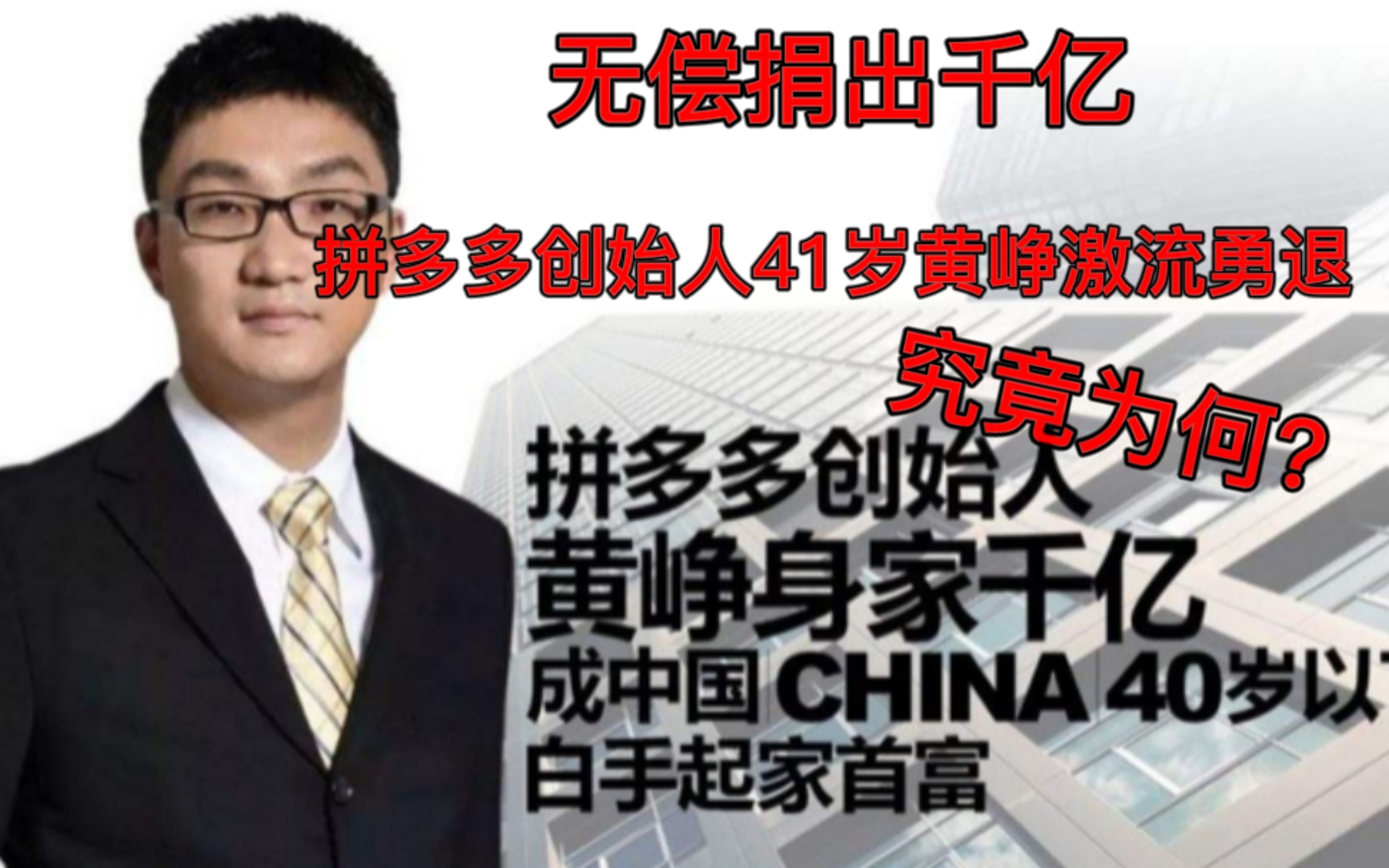 无偿捐出千亿放弃中国首富之位!拼多多创始人激流勇退,究竟为何