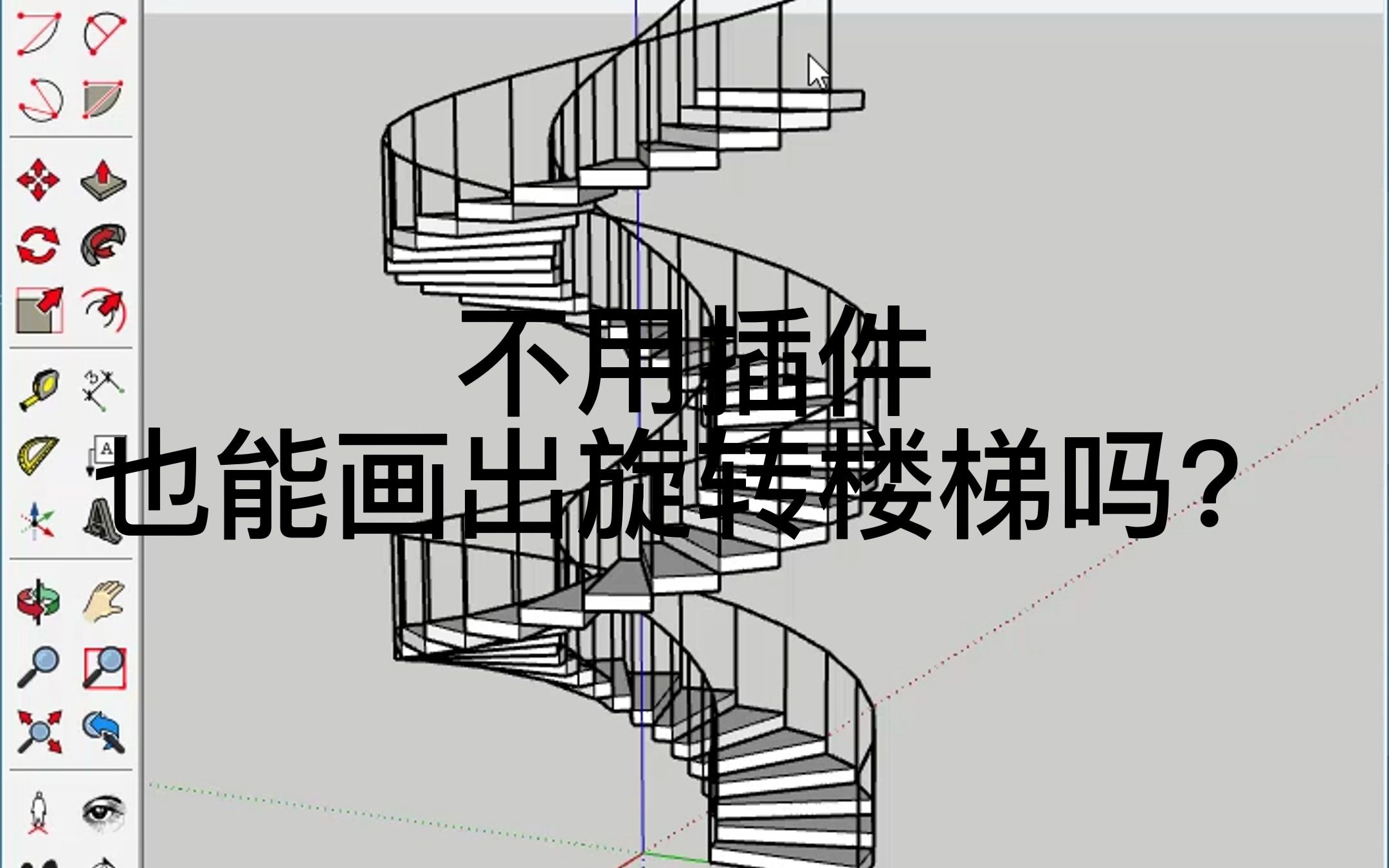 SU不用插件,也能画出旋转楼梯吗?