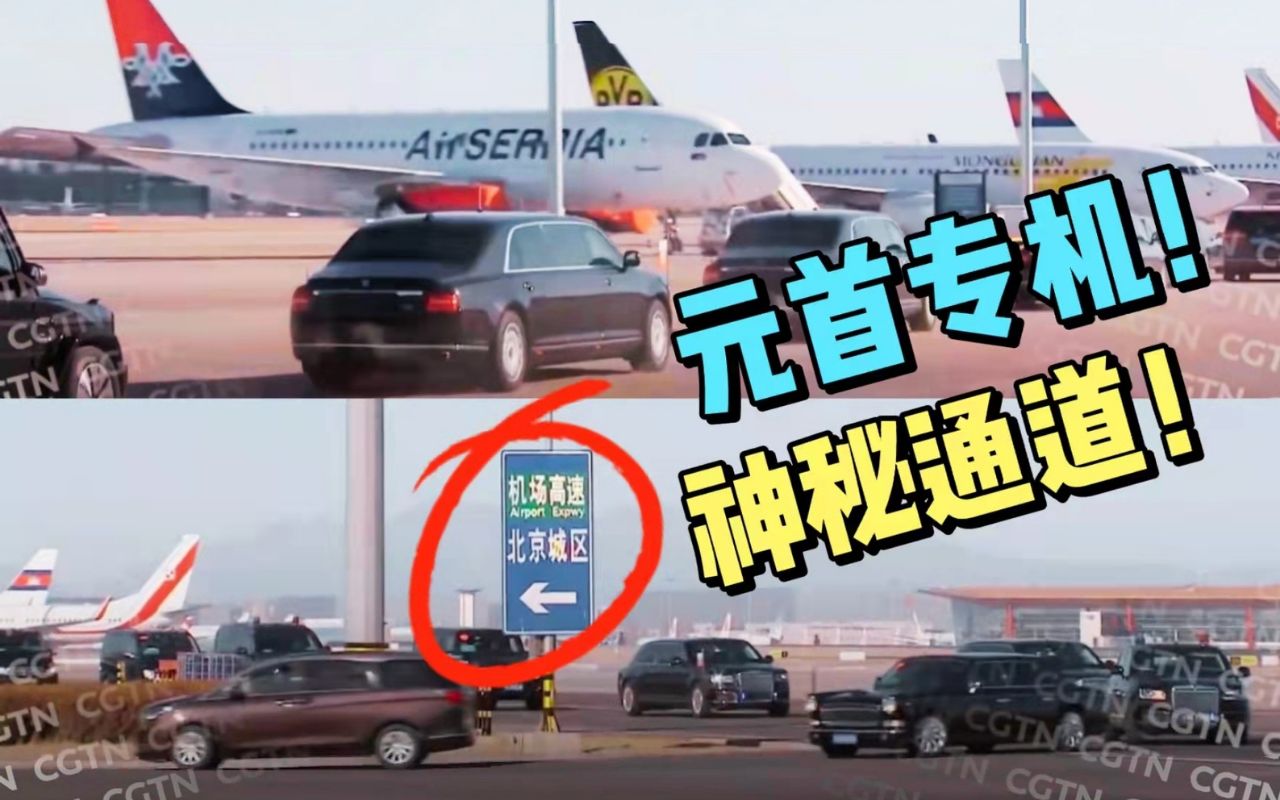 冬奥会元首专机大比拼,首都机场居然有直通市区的神秘通道?Nic机长...