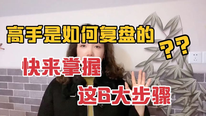 散户怎样高效复盘?掌握这6大步骤,带你赢在开盘前!建议收藏