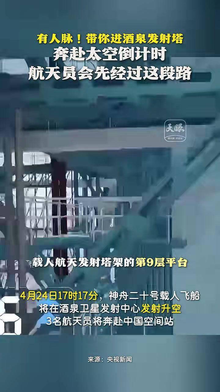 ...倒计时神二十航天员会先经过这段路(来源:央视新闻)#神二十#中国航天
