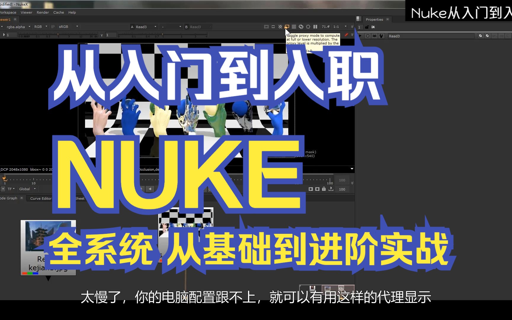 NUKE中文教程课时2:nuke的界面布局 从基础到进阶实战,从入门到入职!