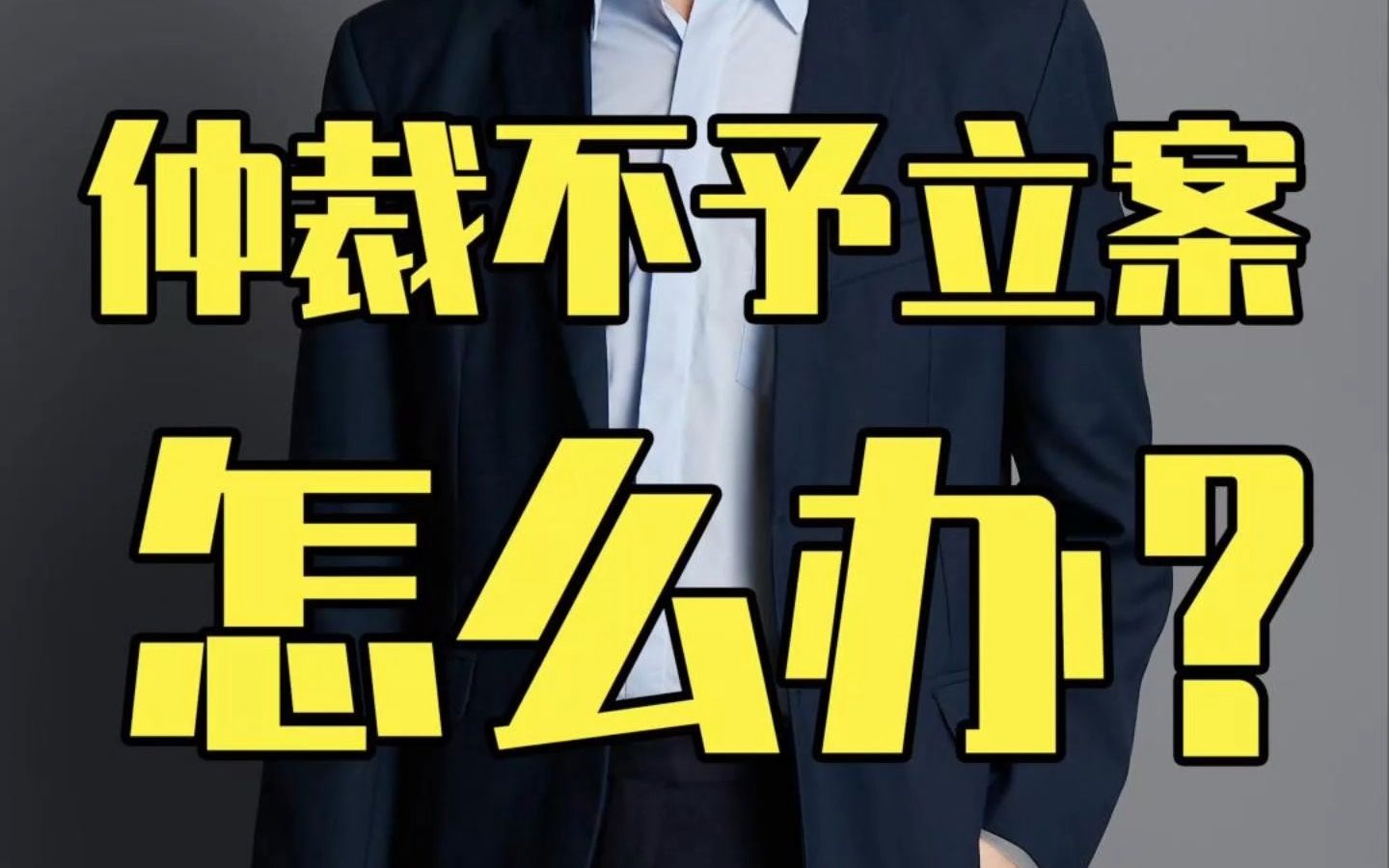 仲裁不予立案怎么办?