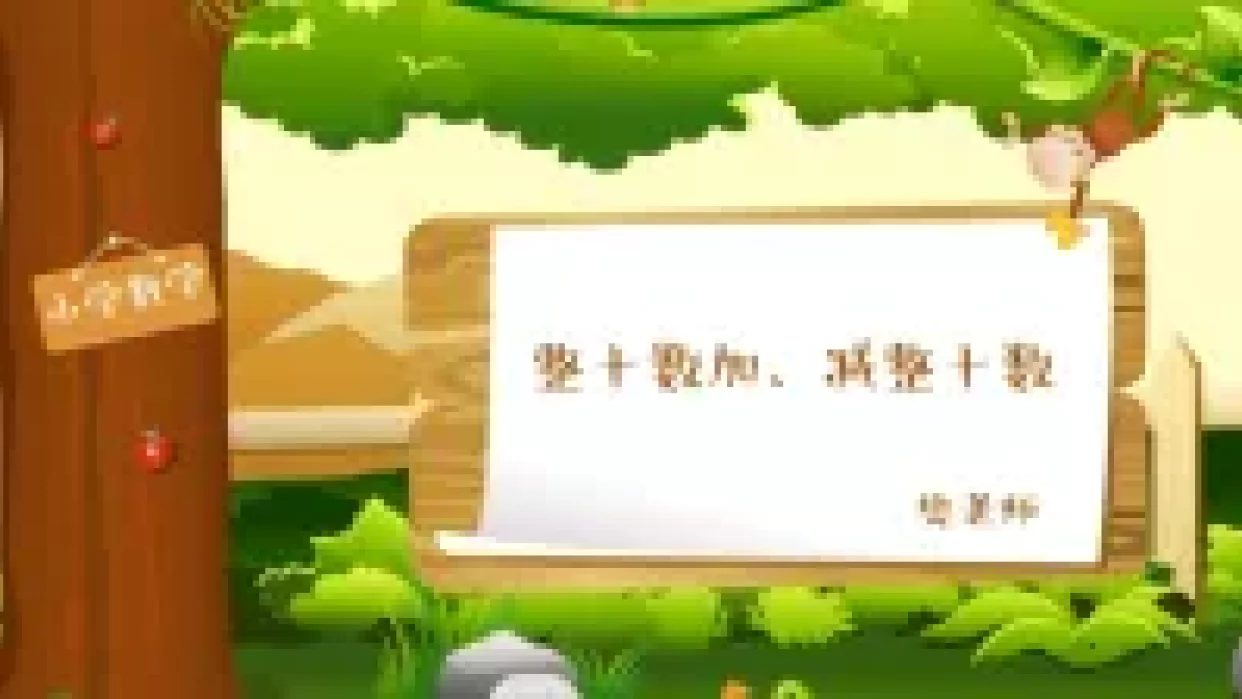 小学数学一年级教材讲评: 整十数加、减整十数