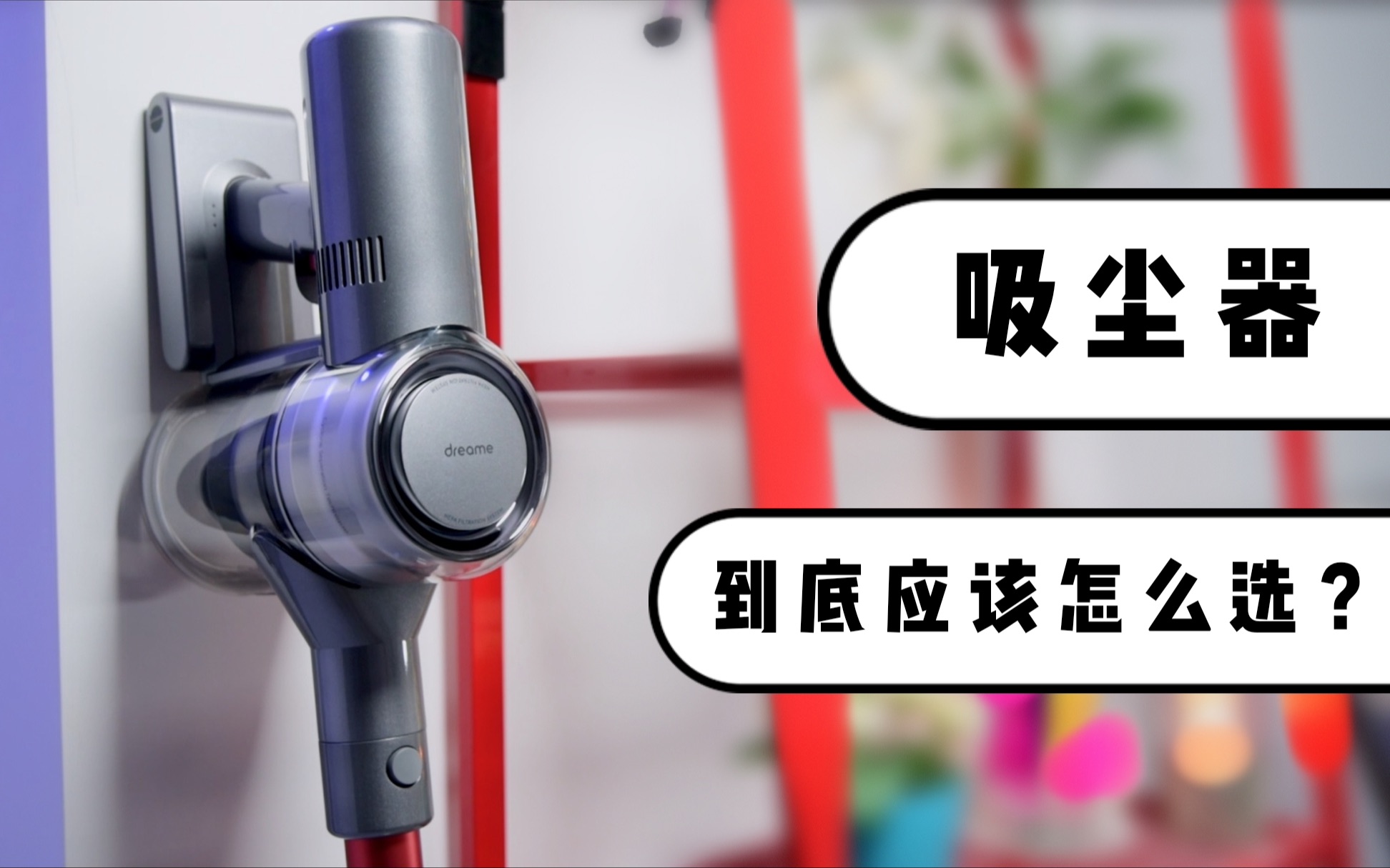 【小V报告】如何去选购一款适合你的吸尘器?