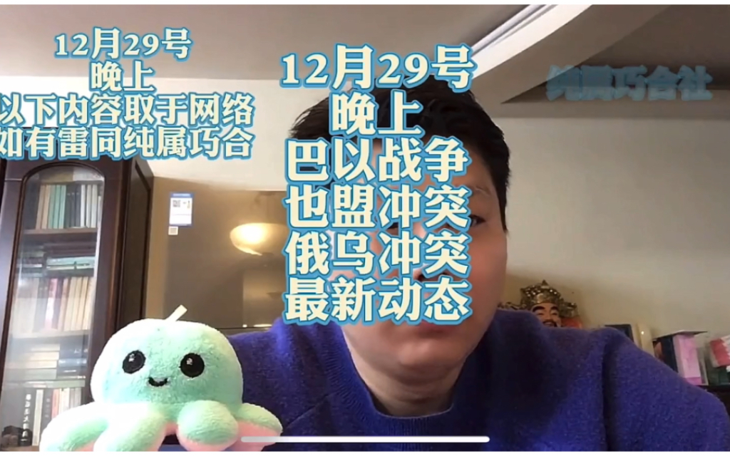 12月29日巴以冲突晚报,伊朗处决4名间谍。以色列首次承认错误,说...